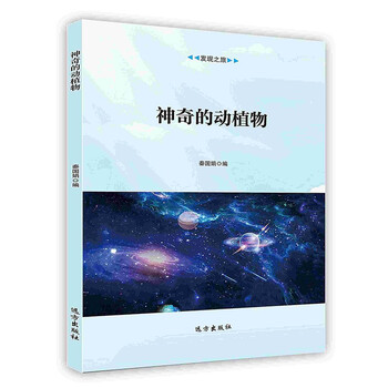 [按需印刷]神奇的动植物