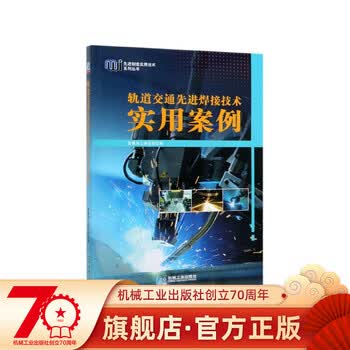 轨道交通先进焊接技术实用案例
