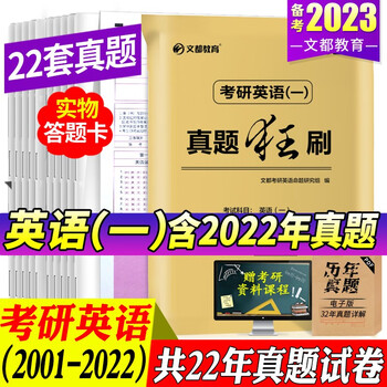 【真题考场排版】2023考研英语历年真题试卷22年 英语1复习资料练习题 考研英语一英语二真题试卷自选 考研英语一2001-2022年真题 科目代码201