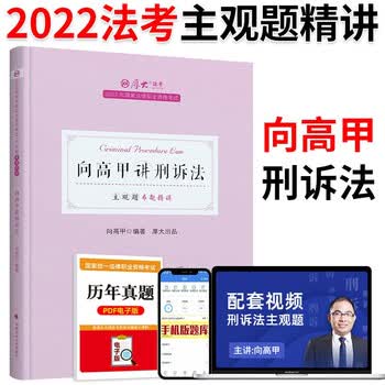 2022厚大法考 主观题精讲 向高甲讲刑诉法 司法考试 刑事诉讼法主观考题教材 法律职业资格厚大司考