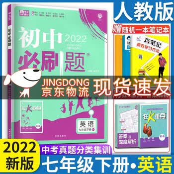 科目自选 202新版初中必刷题七年级上册下册语文数学英语生物政治历史地理人教版同步练习册配狂K重点理想树 下册英语 人教版