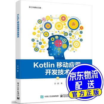 Kotlin移动应用开发技术
