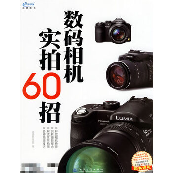 数码相机实拍60招 远望图书部 人民交通出版社