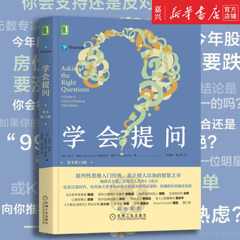 【新华书店正版】学会提问(原书第12版)批判性思维指南 尼尔布朗 思维逻辑指南刻意练习学习独立思考