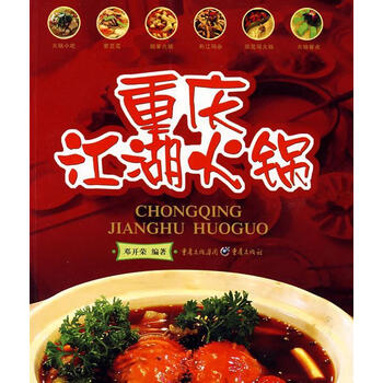 重庆江湖火锅 邓开荣著