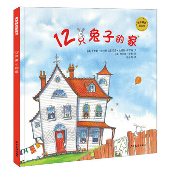 12只兔子的家(精)/麦田精选图画书