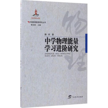 中学物理能量学习进阶研究 全新正版
