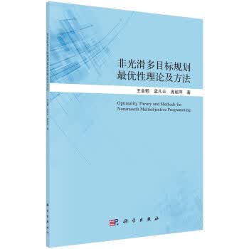 【新华正版】 非光滑多目标规划优性理论及方法 王金鹤,孟凡云,庞丽萍 科学出版社