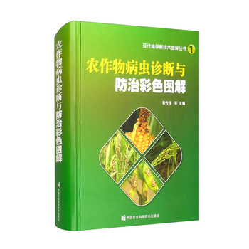 农作物病虫诊断与防治彩色图解