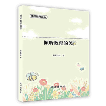 [按需印刷]倾听教育的美