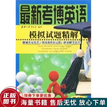 考博英语模拟试题精解