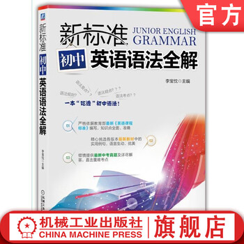 新标准初中英语语法全解 李宝忱 不规则动词变化 简单句 复合句 特殊句式 非谓语结构 运用技巧机械工