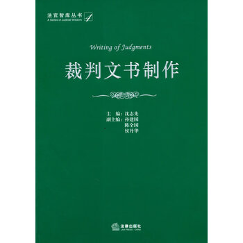 裁判文书制作 沈志先 9787511807663 法律出版社