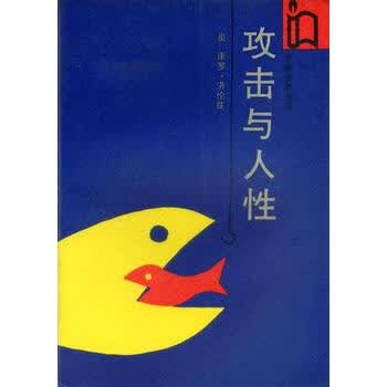 [正版图书] 攻击与人性 [奥地利]康罗·洛伦兹 作家出版社 9787506300001