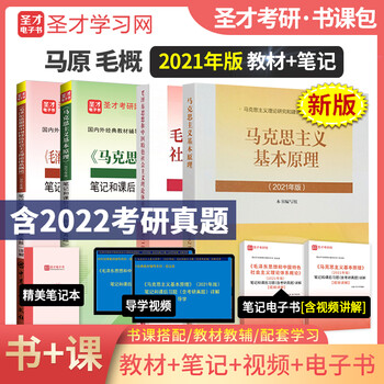 【含2022年真题】2023考研 毛概马原2021年版 毛泽东中国特色社会主义理论体系概论+马克思主义基本原理 教材+2021版笔记习题考研真题答案详解 圣才 4本 马原+毛概【教材+笔记】