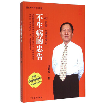 不生病的忠告-40岁登上健康快车-新版-大字版