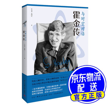 与时空对话：霍金传