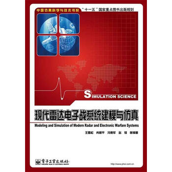 现代雷达电子战系统建模与仿真【正版图书，放心下单】