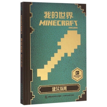 【正版书籍】我的世界建筑指南精