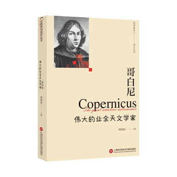 “影响世界进程的科学家传记”丛书：哥白尼——伟大的业余天文学家