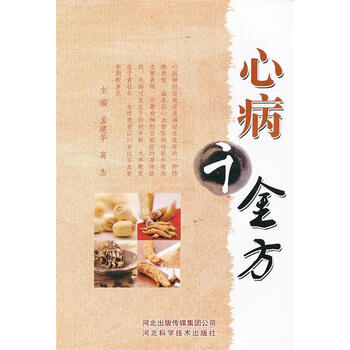 心病千金方【正版图书】
