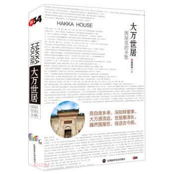 【正版速发】 大万世居 曾观来 著 9787807099635 深圳报业集团出版社