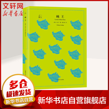 蝇王 (英)威廉·戈尔丁 罗振宇《阅读的方法》推荐好书 上海译文出版社