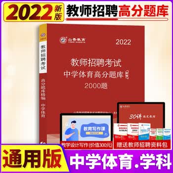 山香2022年教师招聘考试 中学体育高分题库精编2000题 国版初中高中学体育老师教师招聘考试考编入编中学体育题库试卷全国通用