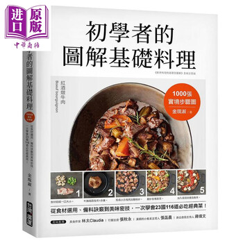 初学者的图解基础料理 港台原版 金现淑 台湾广厦