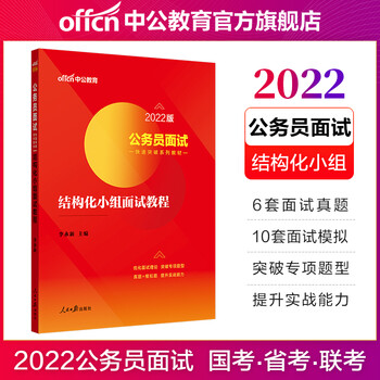 中公教育2022公务员面试国家公务员结构化面试省考面试快速突破系列教材：结构化小组面试教程 国考面试省考面试四川江苏上海山东深圳广东等通用