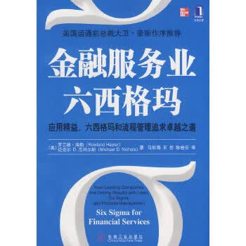 金融服务业六西格玛【正版图书】