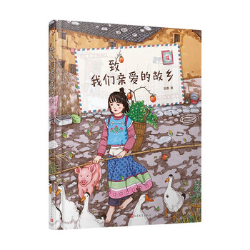 致我们亲爱的故乡（站酷人气作者图拉de橡胶球原创绘本！真挚纯净又温暖，献给我们亲爱的故乡）