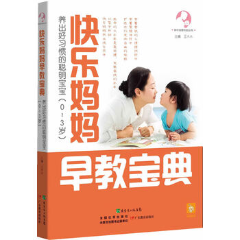 快乐妈妈早教宝典 王木木