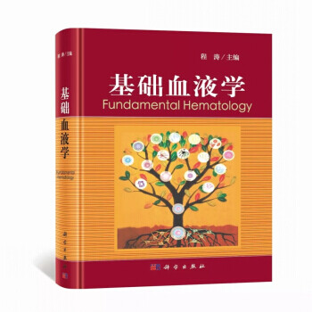 基础血液学 程涛 科学出版社 9787030611802