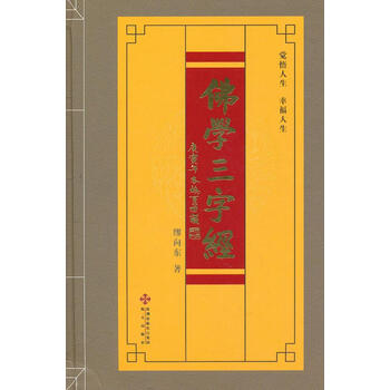 佛学三字经 缪向东　著 海天出版 9787550700086