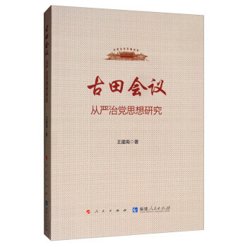 古田会议：从严治党思想研究 王建南 人民出版社，福建人民出版社 9787211082407