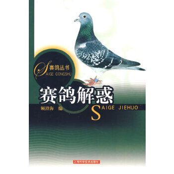 赛鸽解惑【正版图书】