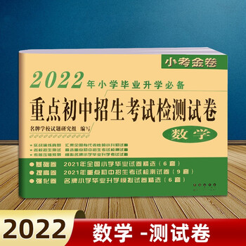 小考金卷王 重点初中招生考试检测试卷语文数学英语 2022年小学毕业升学必备小升初模拟测试卷基础卷提高卷强化卷训练小考试卷升学参考资料 数学