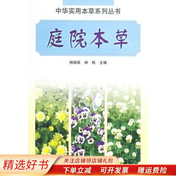 庭院本草——中华实用本草系列丛书