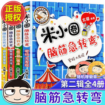 米小圈上学记全套 一二三四年级全集米小圈脑筋急转弯漫画成语姜小牙上学记故事书小学生课外阅读图书 脑筋急转弯第二辑(全4册)