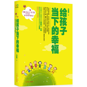 给孩子当下的幸福【正版图书】
