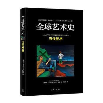 当代艺术亚历山大·德尔·普波上海三联书店9787542675569 艺术书籍