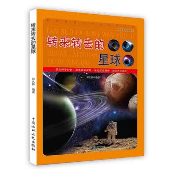 [按需印刷]转来转去的星球