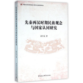 先秦两汉时期民族观念与国家认同研究