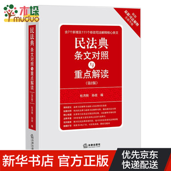 民法典条文对照与重点解读（第二版）