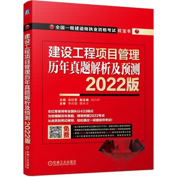 2022版全国一级建造师执业资格考试红宝书 建设工程项目管理 历年真题解析及预测