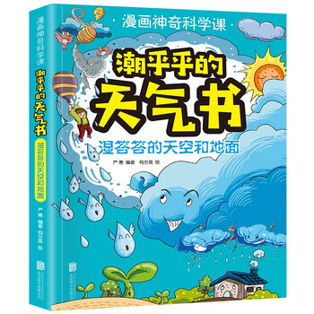 潮乎乎的天气书：是大大的天空和地面