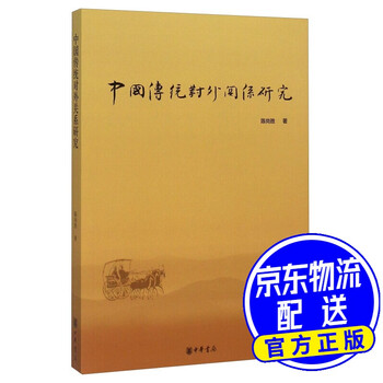 中国传统对外关系研究