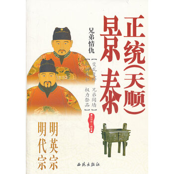 兄弟情仇:明英宗、明代宗景泰 张明林著