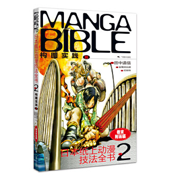 日本纸上动漫技法全书2:构图实践篇【正版图书】